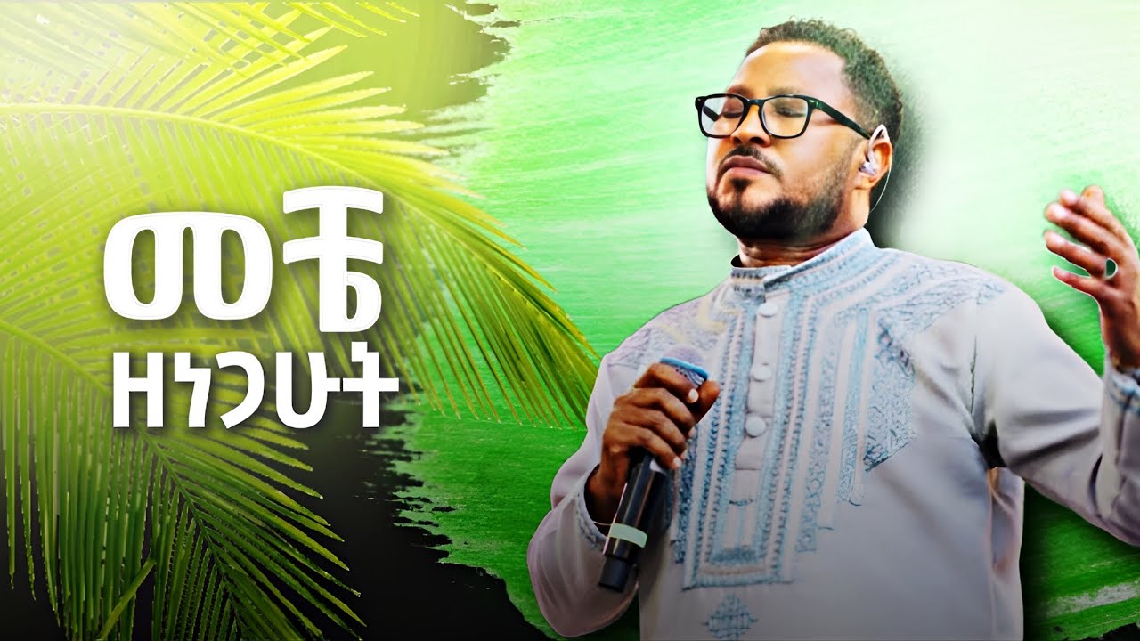 🔴 መቼ ዘነጋሁት || ፓስተር ተከስተ ጌትነት || Pastor tekeste getnet song. # ...