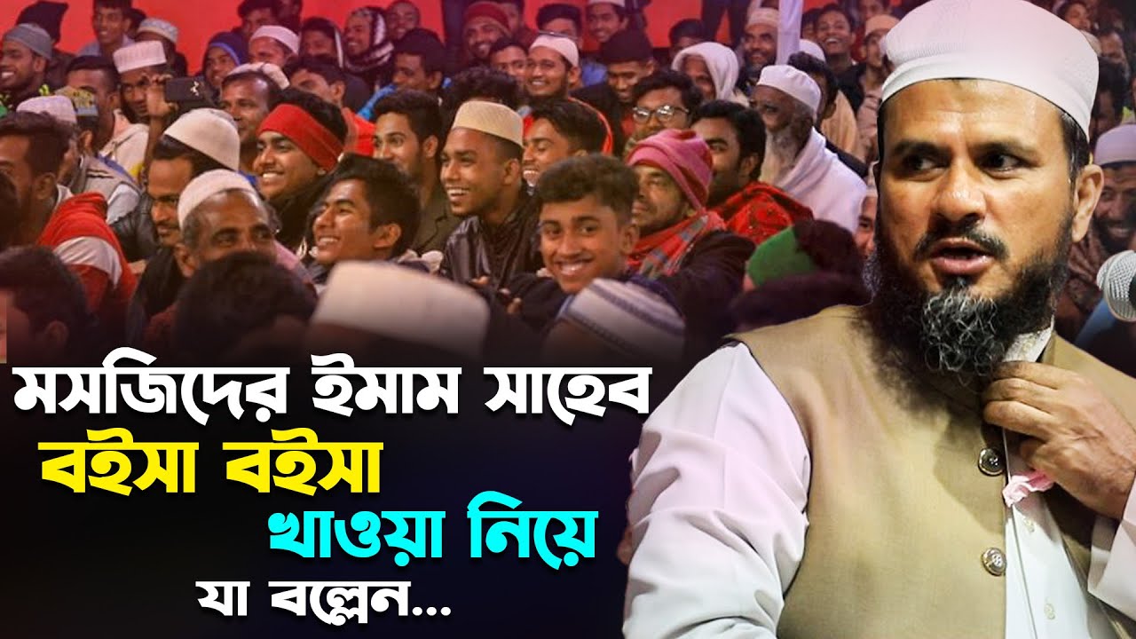 মসজিদের ইমাম সাহেব বইসা বইসা খাওয়া নিয়ে যা বল্লেন – মোশতাক ফয়েজী ...