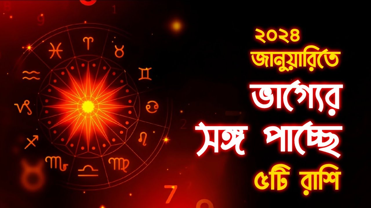 Kanya Rashi | Kanya Rashi January 2024 Bengali | 5 Rashi Will Get Lucky ...