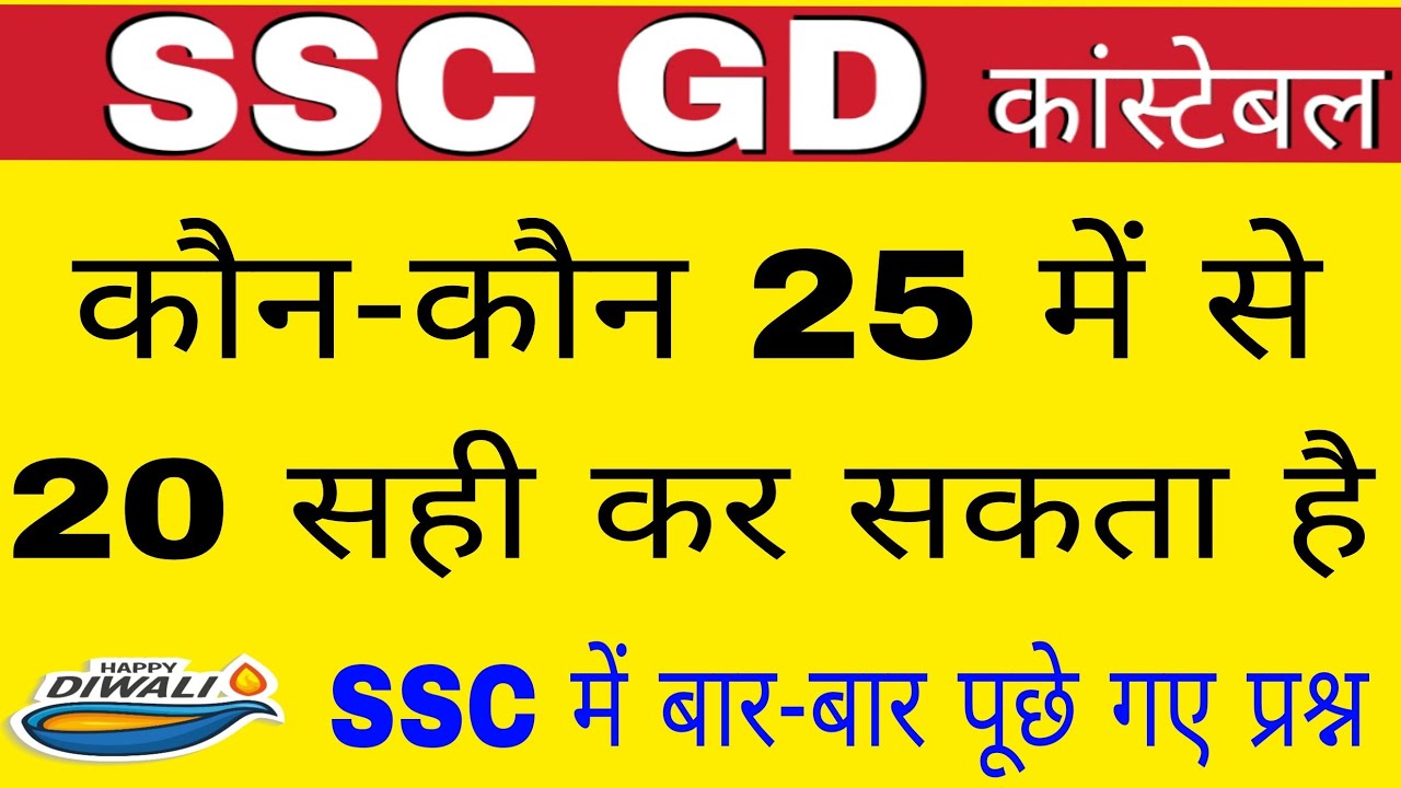 SSC GD MOCK TEST 2021 | SSC GD Practice set-#01 gk gs | SSC GD gk gs ...