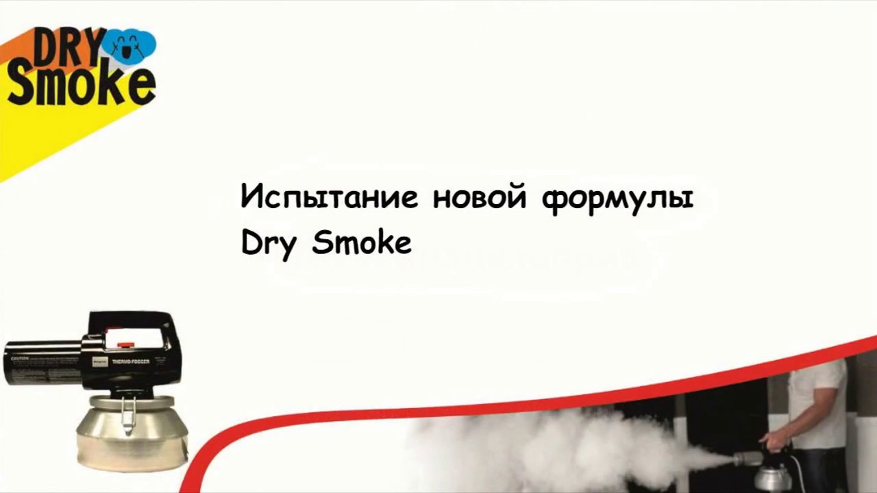 Новая формула Dry Smoke - YouTube