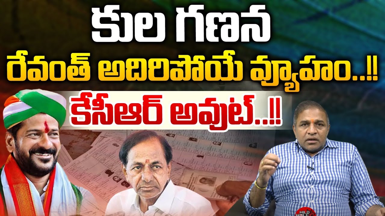 CM Revanth Reddy Caste Enumeration Strategy : వైసీపీ నుంచి సజ్జల ఔట్ ...