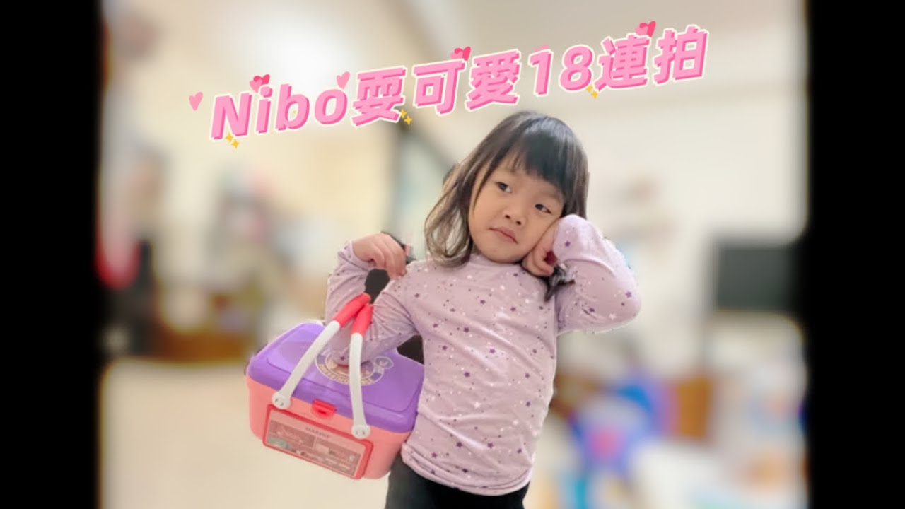 Nibo耍可愛18連拍🧸 - YouTube