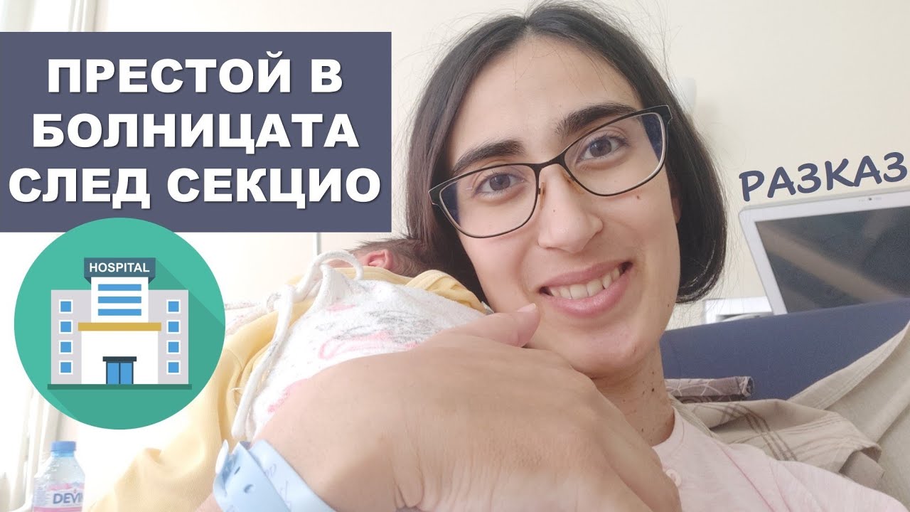 Престой в болницата след спешно секцио Живот с бебе Youtube
