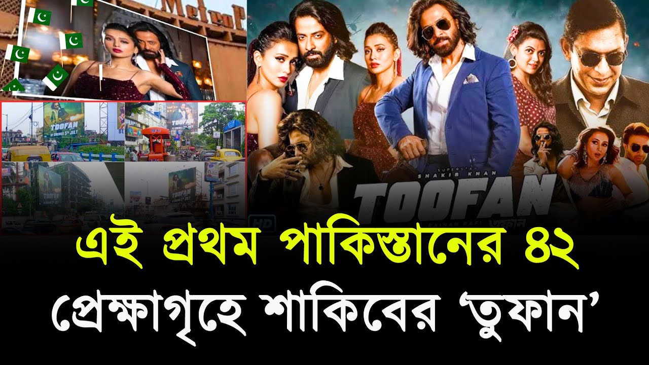 পাকিস্তানের ৪২ প্রেক্ষাগৃহে শাকিবের ‘তুফান’ | Jago TV - YouTube