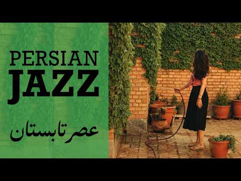 Summer Afternoon – 1 Hour Persian Jazz Fusion | عصر تابستان
