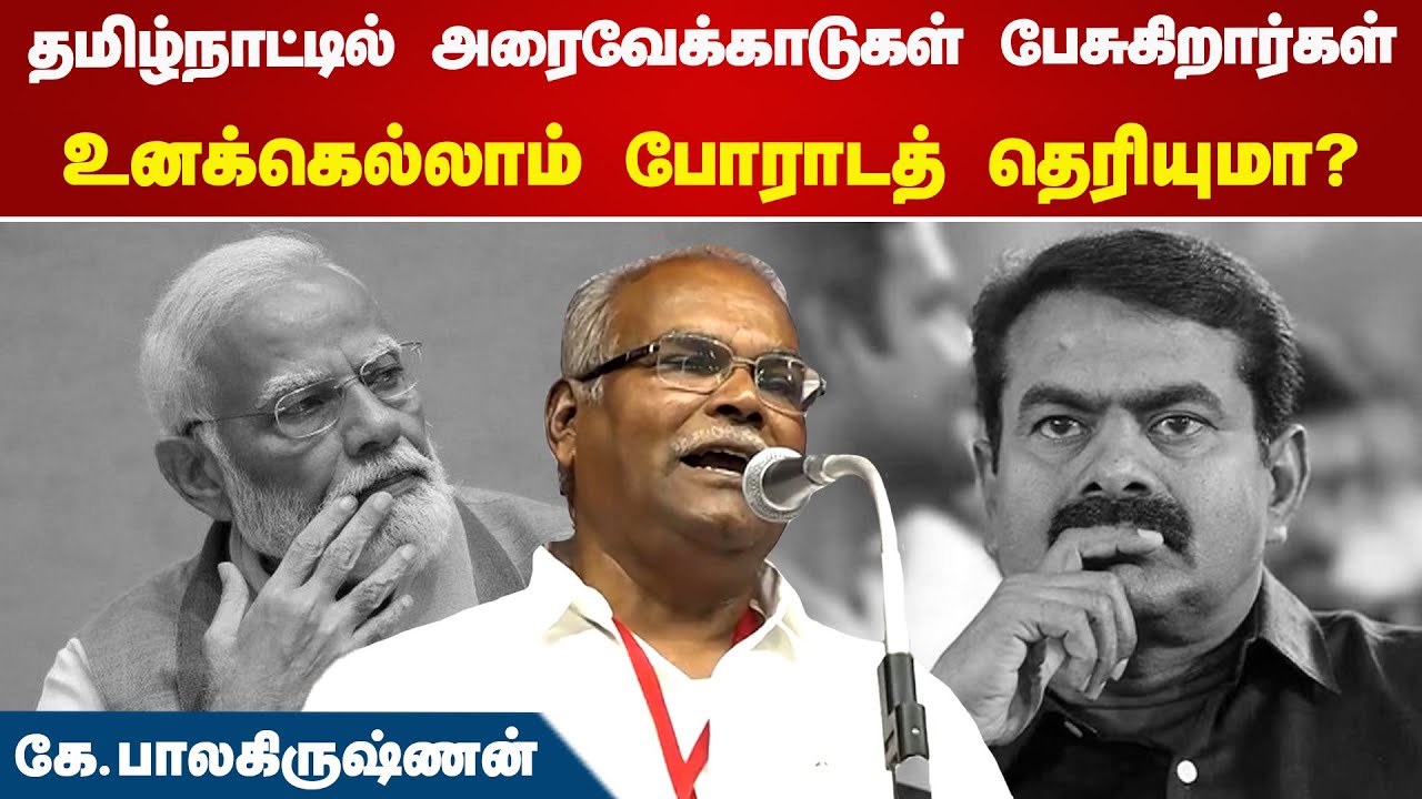 உனக்கெல்லாம் போராடத் தெரியுமா?... | K Balakrishnan Speech | CPIM - YouTube