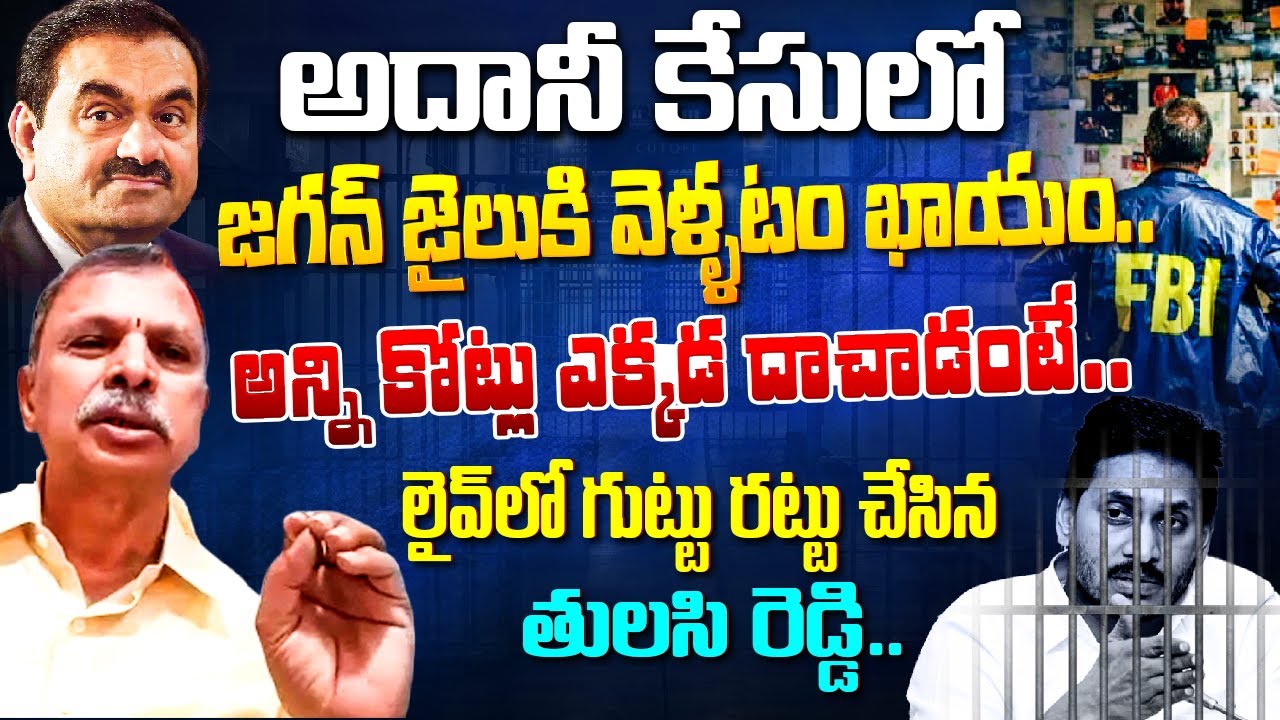 అదానీ కేసులో జగన్ జైలుకి వెళ్ళటం ఖాయం Tulasi Reddy Shocking Facts On ...