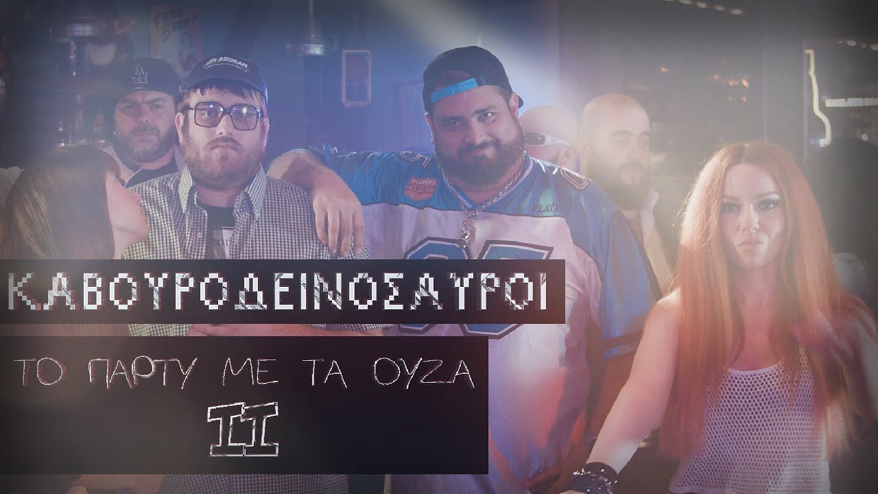 Καβουροδεινόσαυροι - Το πάρτυ με τα ούζα II / Kavourodeinosavroi - To ...