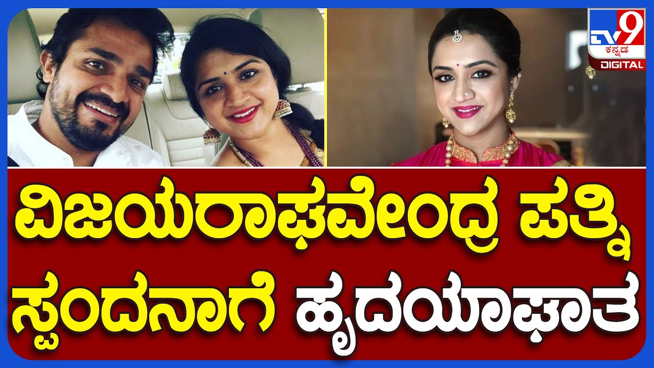 Actor Vijaya Raghavendra Wife Spandana Suffers Heart Attack, Condition ...