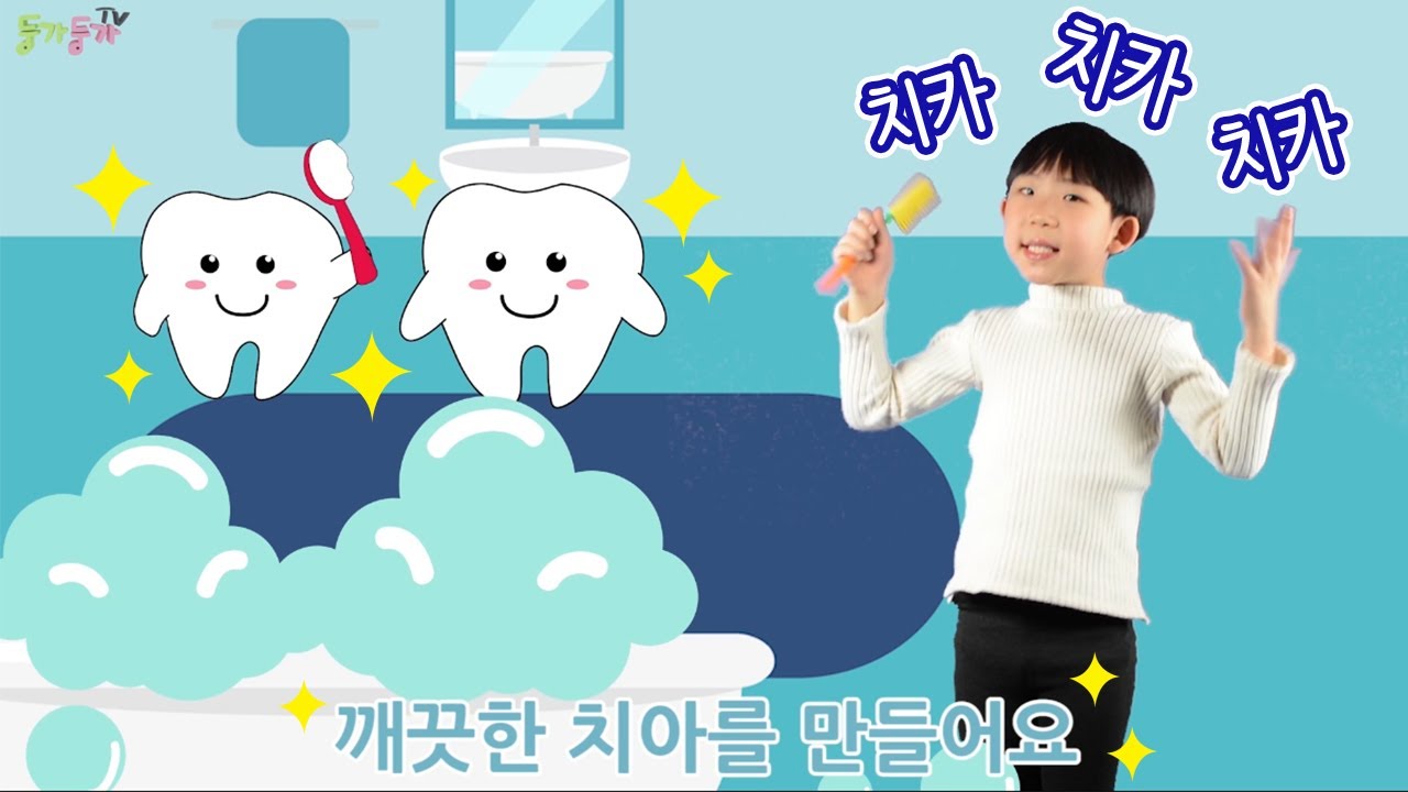 이가 아파요 치카송 양치질을 잘해요 생활습관동화 둥가둥가tv Youtube
