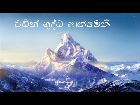 වඩින් ශුද්ධ ආත්මෙනි    | wadin shuddathmayani  | Sinhala worship / githika
