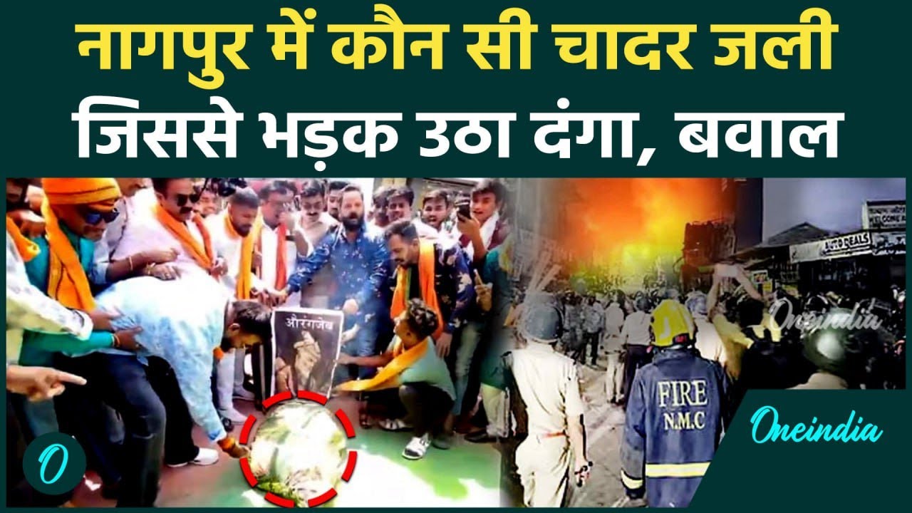 Nagpur Riots : कौन सी चादर जलाई, जिसने जलाया शहर | Bajrang Dal | VHP ...
