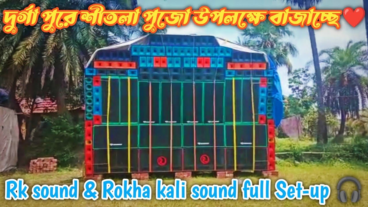 দুর্গা পুরে শীতলা পুজো উপলক্ষে ️ ভূমিকম্প করছে 💥🤯 Rk sound & Rokha kali ...