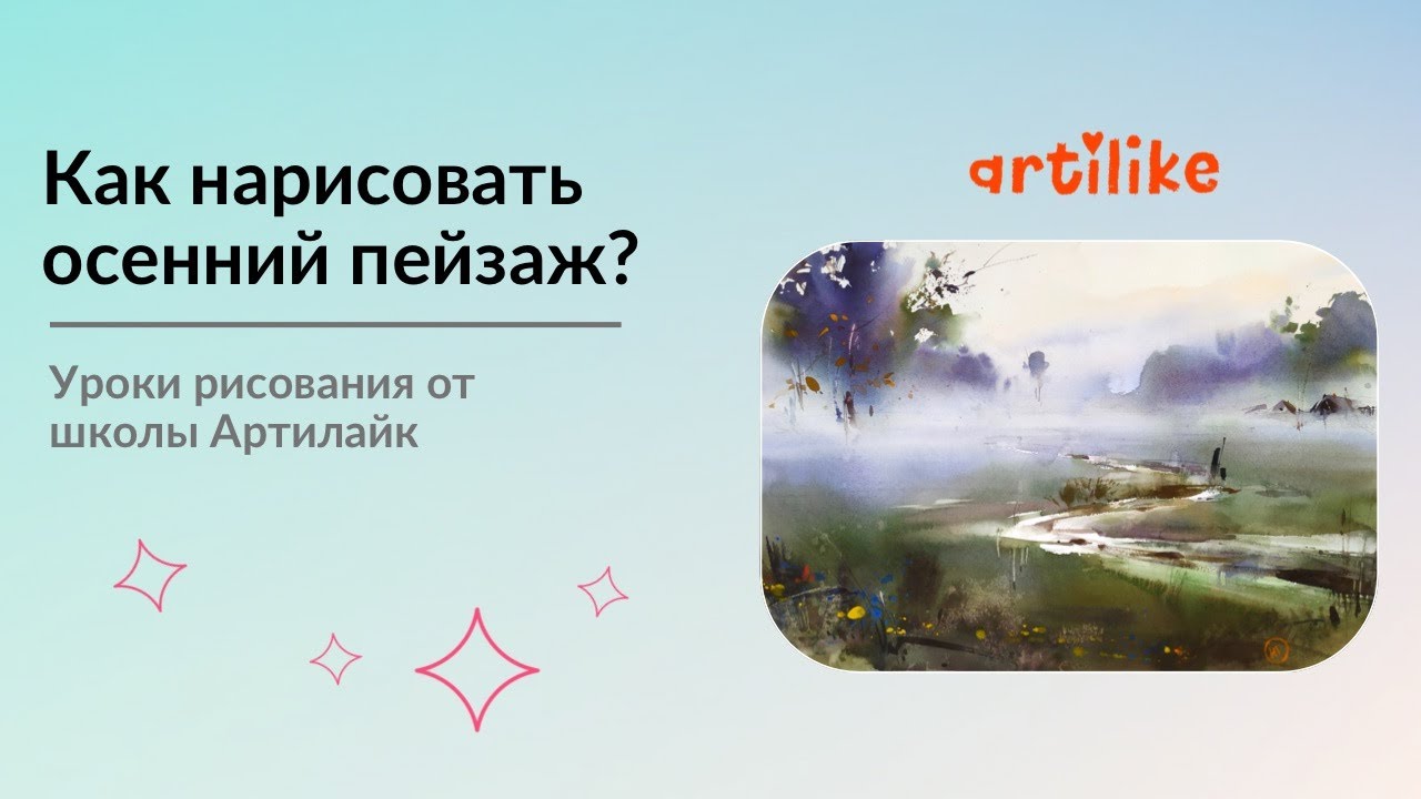 Учимся рисовать осенний пейзаж Рисуем осень акварелью Акварель для