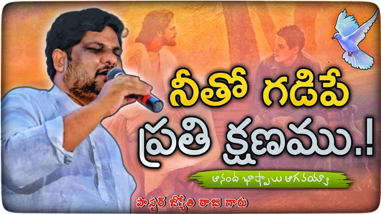 NEETHO GADIPE PRATHI KSHANAM|నీతో గడిపే ప్రతి క్షణము|Ps.Jyothi Raju ...