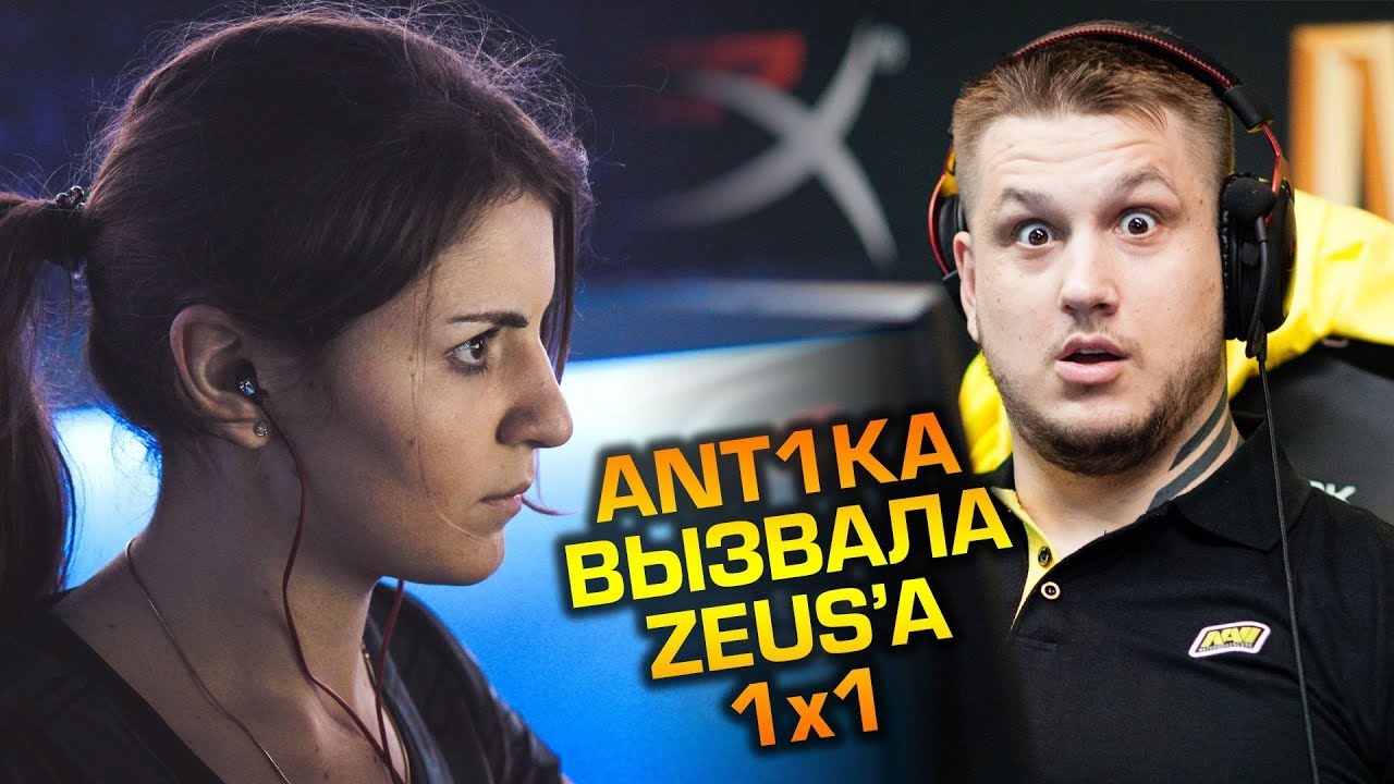ant1ka вызвала Zeus 1x1, Даня ответил! - YouTube