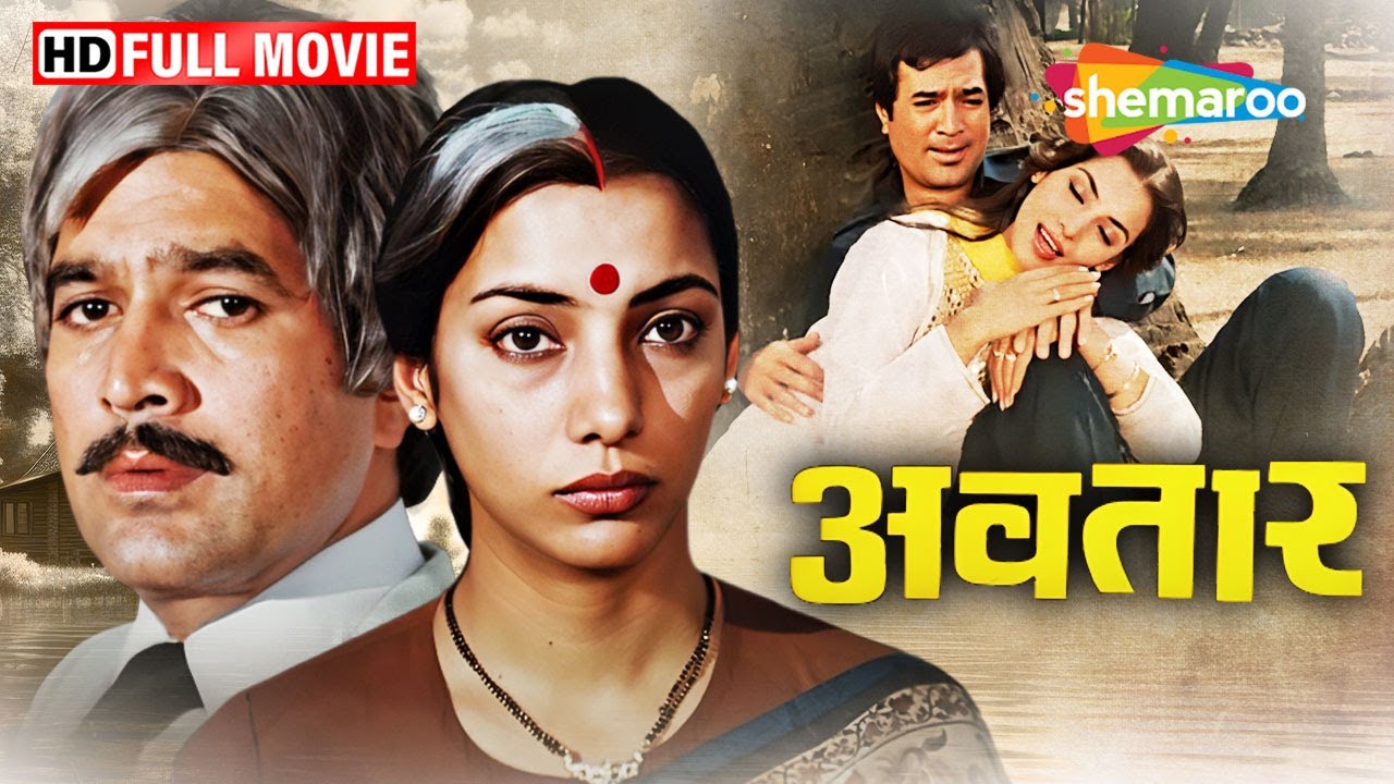 राजेश खन्ना और शबाना आज़मी की इमोशनल ड्रामा फिल्म - Avtaar Full Movie ...