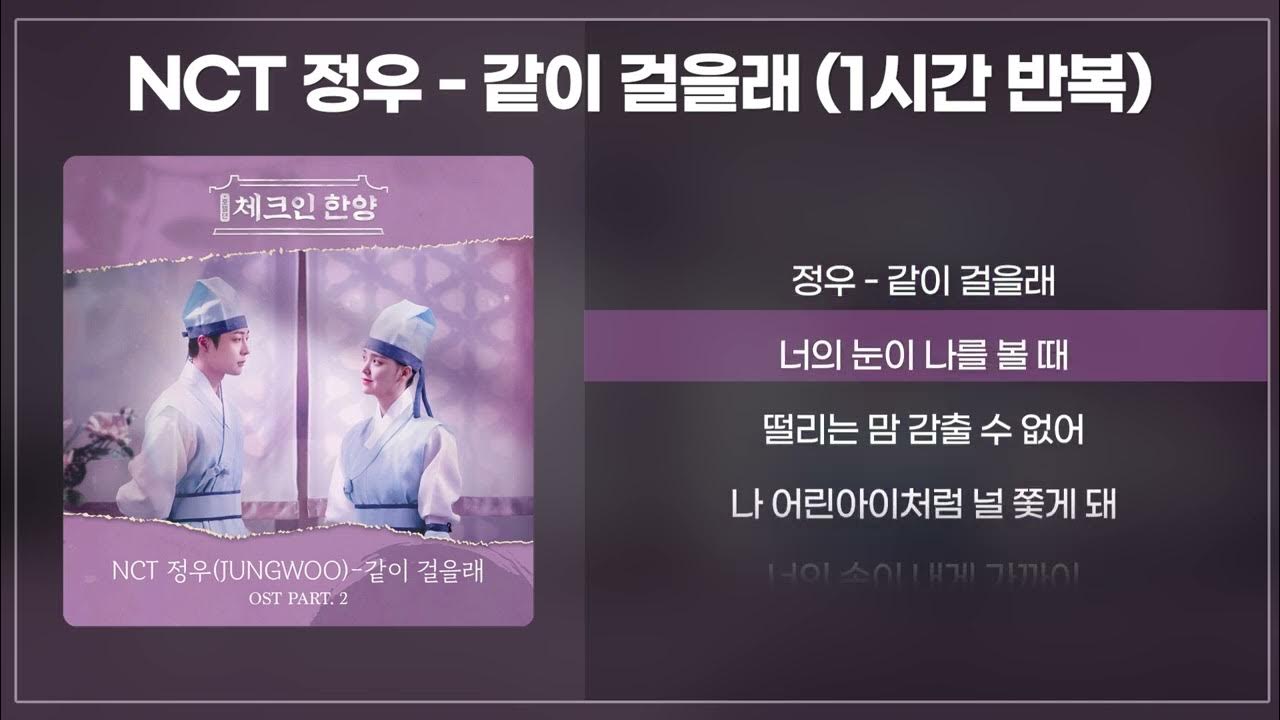 NCT 정우(JUNGWOO) - 같이 걸을래 [체크인 한양OST/가사/lyrics] - YouTube