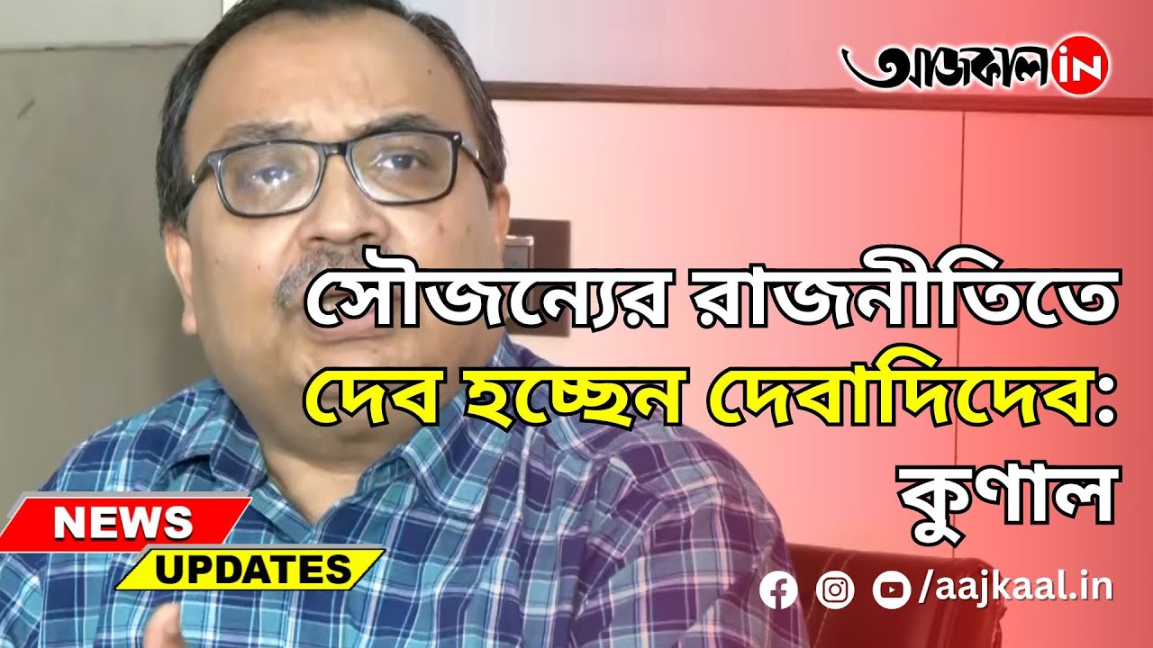 KUNAL GHOSH ON DEV: 'সৌজন্যের রাজনীতিতে দেব হচ্ছেন দেবাদিদেব': কুণাল - YouTube