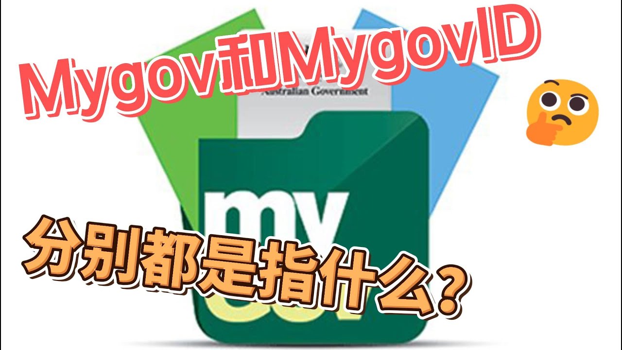 Mygov和MygovID分别指什么？ - YouTube
