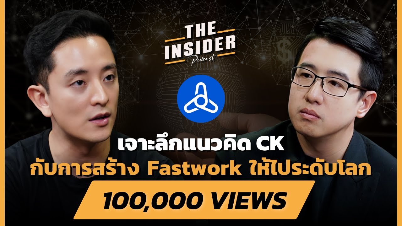 เจาะลึกแนวคิด CK กับการสร้าง Fastwork ให้ไประดับโลก - YouTube