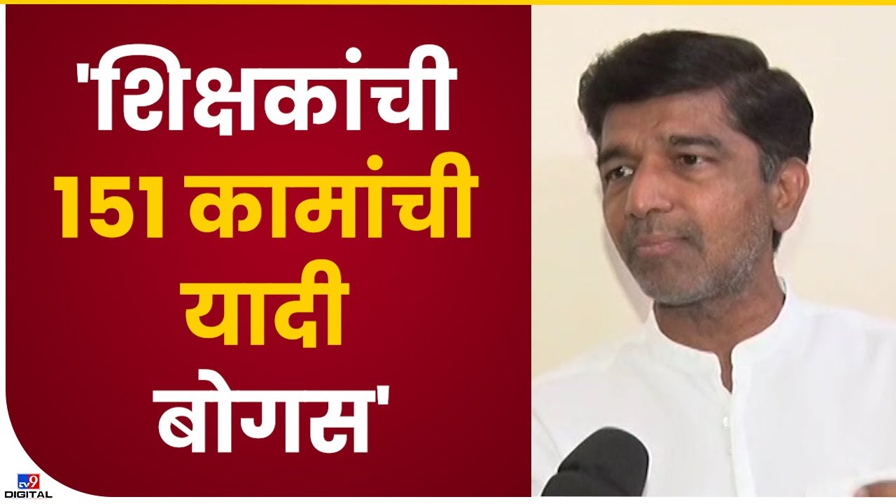 Prashant Bamb On Fake Teachers List | शिक्षकांच्या कामांच्या यादीवर प्रशांत बंब यांचा आक्षेप ...