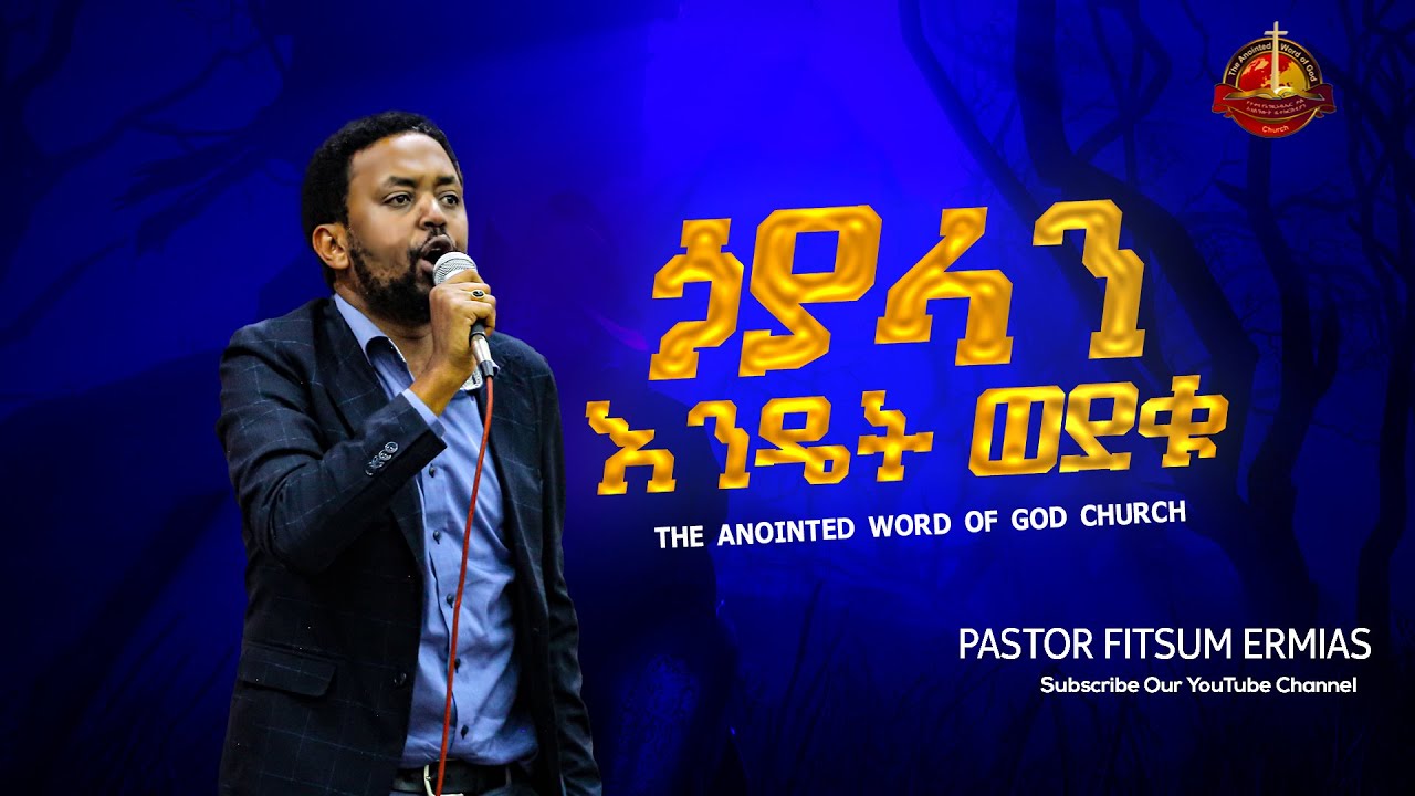 ኃያላን እንዴት ወደቁ? || pastor fitsum Ermias || Amazing teaching 2023 - YouTube