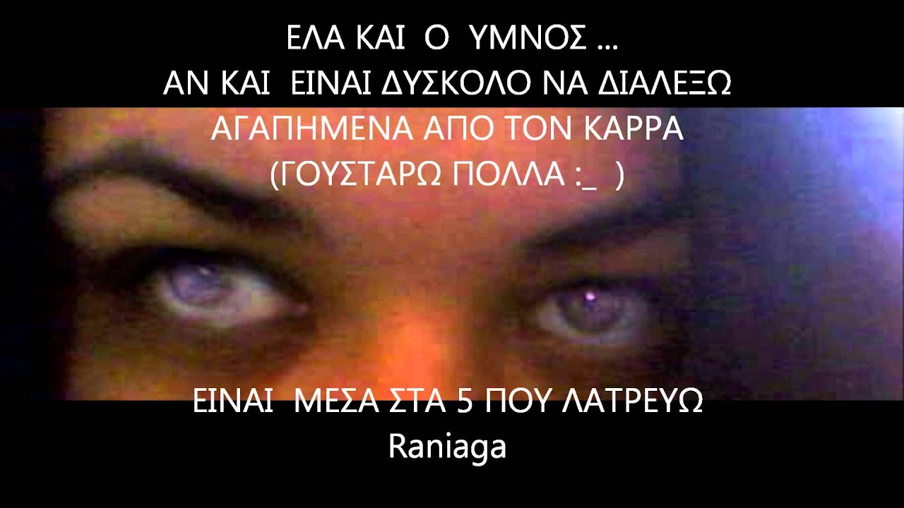 ΒΑΣΙΛΗΣ ΚΑΡΡΑΣ - ΤΑ ΑΡΑΠΙΚΑ ΣΟΥ ΜΑΤΙΑ - YouTube