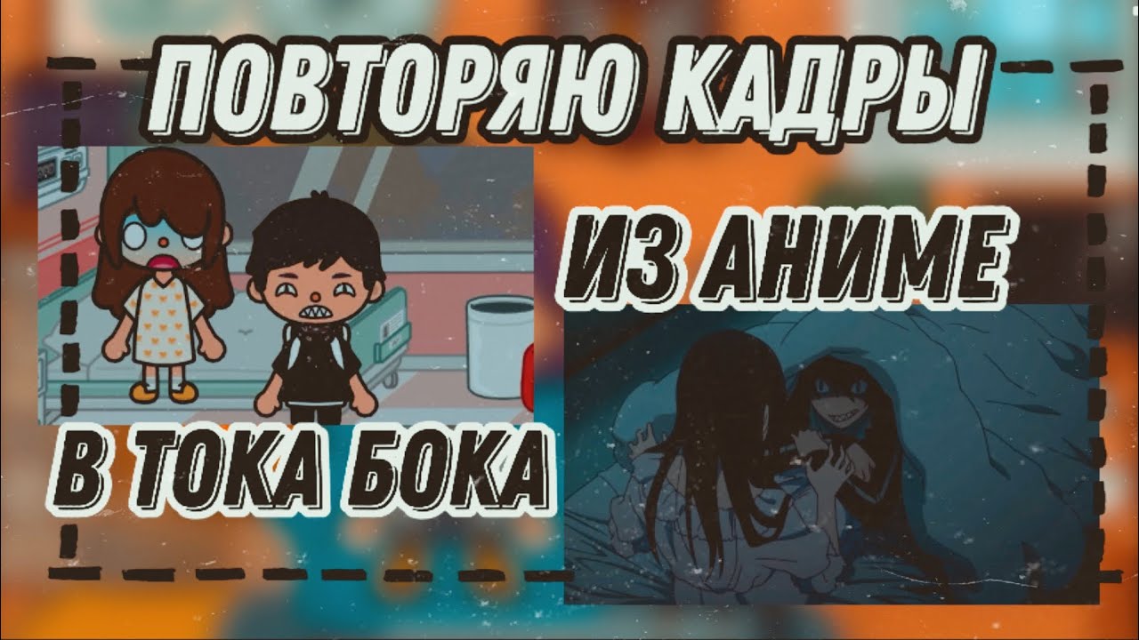 Повторяю кадры из аниме в тока бока☕️🎞// Mitoca// Toca Life World - YouTube