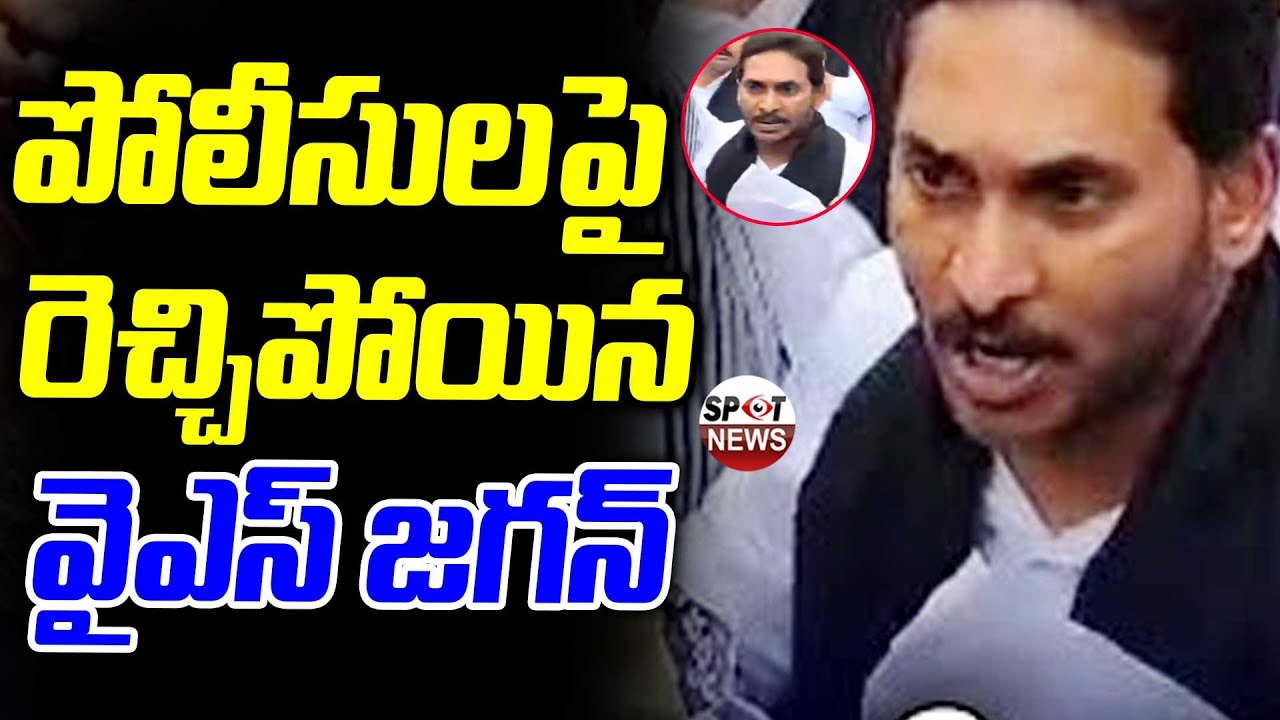 పోలీసులపై రెచ్చిపోయిన వైఎస్ జగన్ | YS Jagan Serious On Police | AP ...