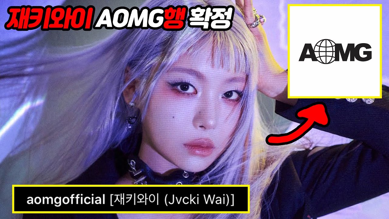만 3년만에 공식 컴백을 알린 재키와이 AOMG 합류 - YouTube