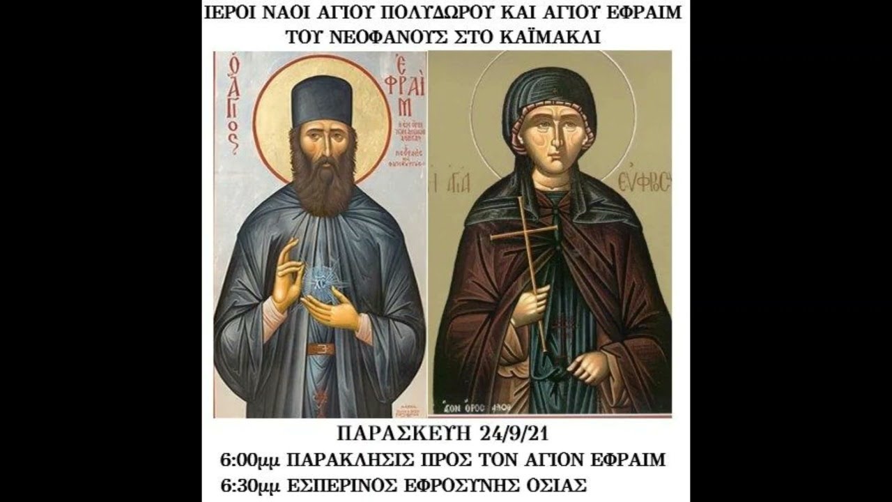 24/9/21 ΠΑΡΑΣΚΕΥΗ 6:00 ΑΠΟΓΕΥΜΑ ΠΑΡΑΚΛΗΣΙΣ ΣΤΟΝ ΑΓΙΟ ΕΦΡΑΙΜ ΚΙΑ 6:30 ...