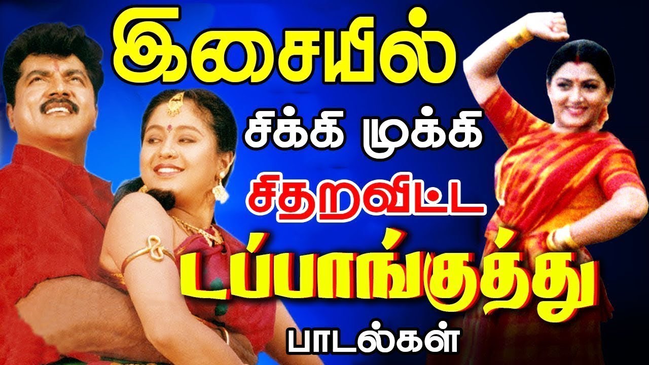 ஆட்டம் போடவைக்கும் மரண குத்து பாடல்கள் | Ilaiyaraja & Deva Gana Songs ...