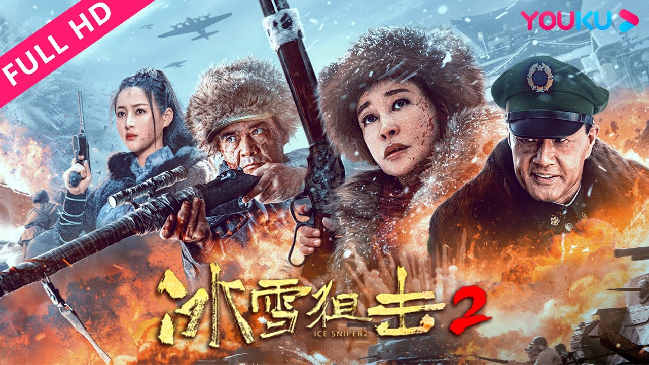MULTISUB【冰雪狙击2 Ice Sniper 2】王新军刘晓庆猛虎山剿匪 | 战争 | 刘晓庆/王新军/于荣光 | YOUKU ...