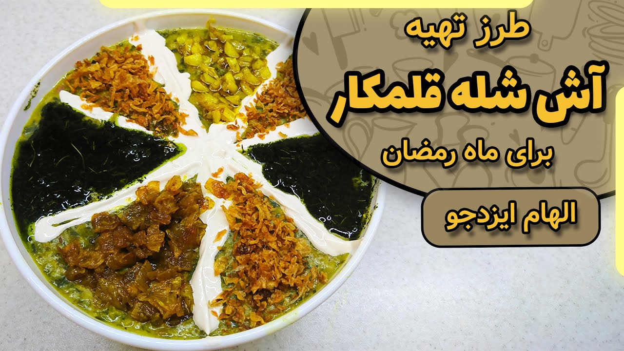 آش شله قلمکار با الهام ایزدجو | Ash Sheleh Qalamkar by Elham Ezadjoo ...
