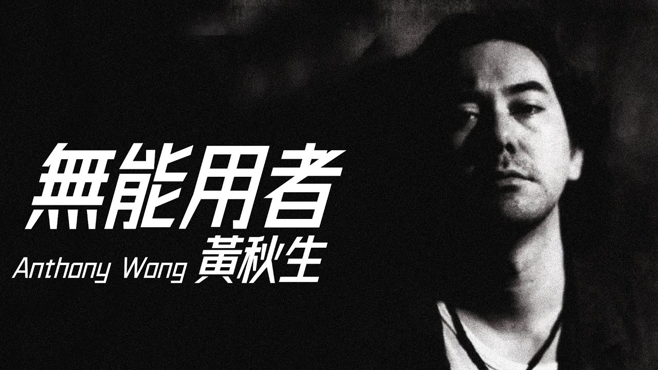 Anthony Wong/Anthony Perry 黄秋生 - 無能用者 【字幕歌詞】Cantonese Jyutping Lyrics I ...