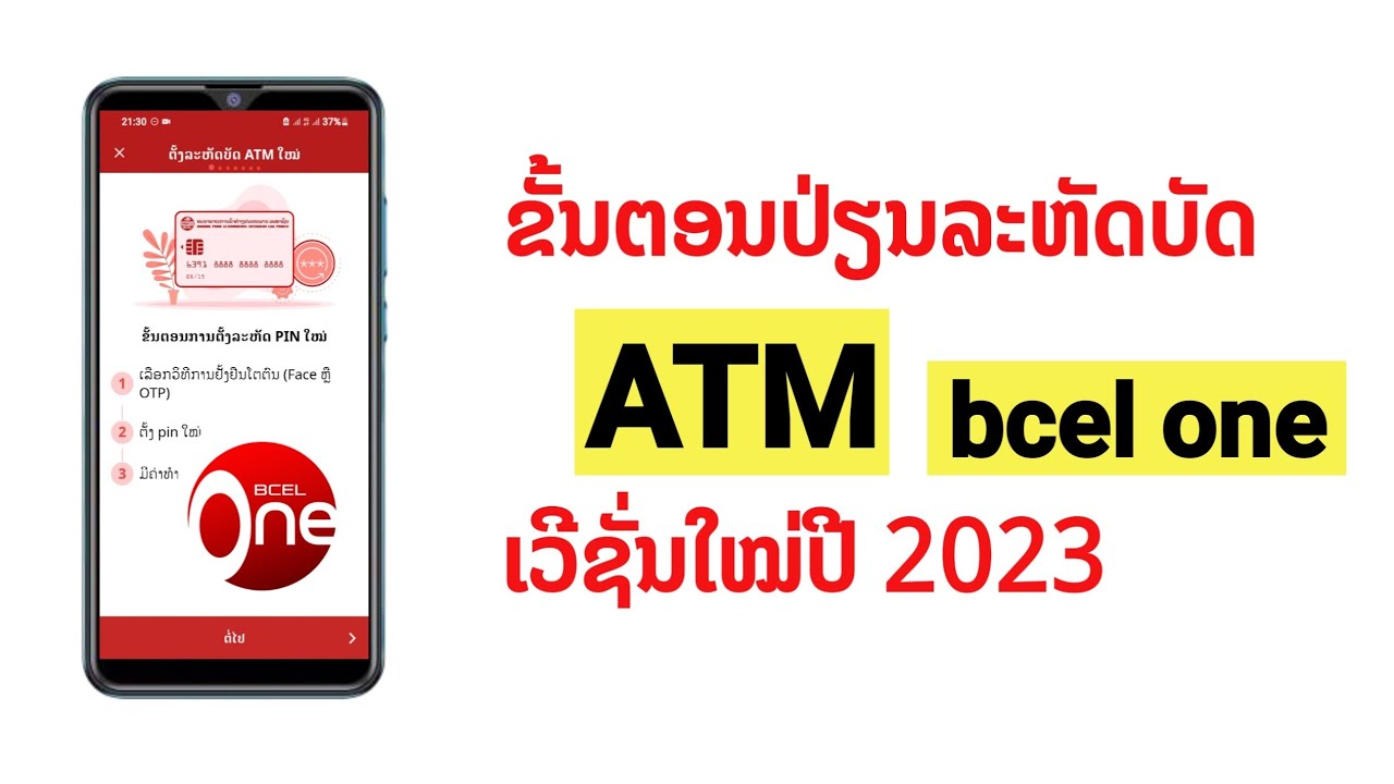 ep27. วิธีเปลี่ยนรหัสบัต ATM | ວິທີປ່ຽນລະຫັດບັດ ATM BCEL one - YouTube