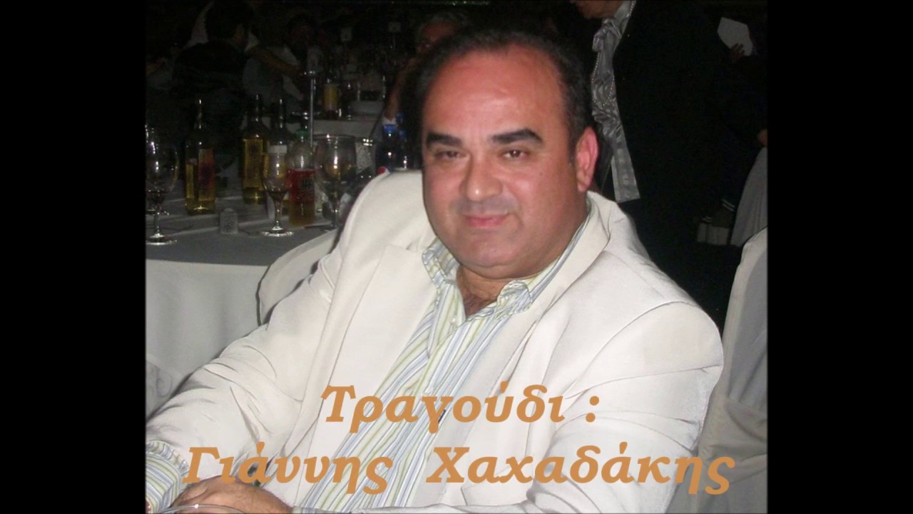 ΔΥΝΑΜΙΤΗ ΜΕ ΦΥΤΙΛΗ - Γιάννης Χαχαδάκης ( hadakis ) - Hahathakis - YouTube