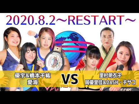 橋本千紘＆優宇＆愛海 vs 里村明衣子＆DASH･チサコ＆岡優里佳  2020年8月2日(日)宮城野区文化センター大会