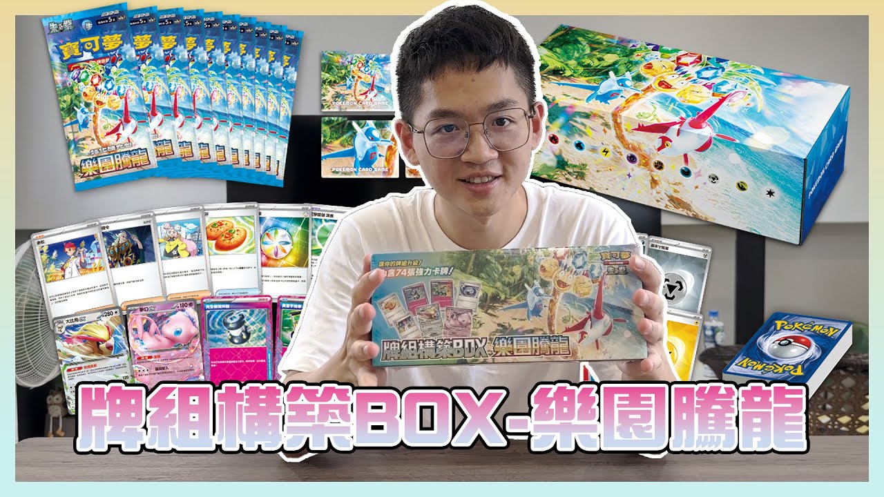 【PTCG】全新牌組構築BOX - 樂園騰龍！禮盒開到高版本？！難道是傳說中的！！！｜OtakuTsumi宅之罪 - YouTube
