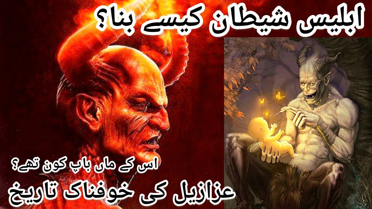 Iblees Shaitan kaise bana?History of Azazel | Story of iblees - YouTube