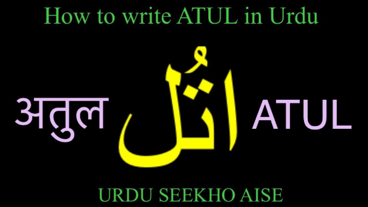 How to write ATUL in Urdu | ATUL name meaning | ATUL naam ka matlab ...