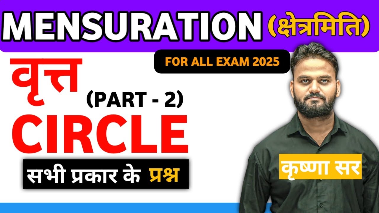 वृत्त - CIRCLE // क्षेत्रमिति // PART - 2 // KRISHNA SIR // CLICK MATH 🔥 🔥 - YouTube