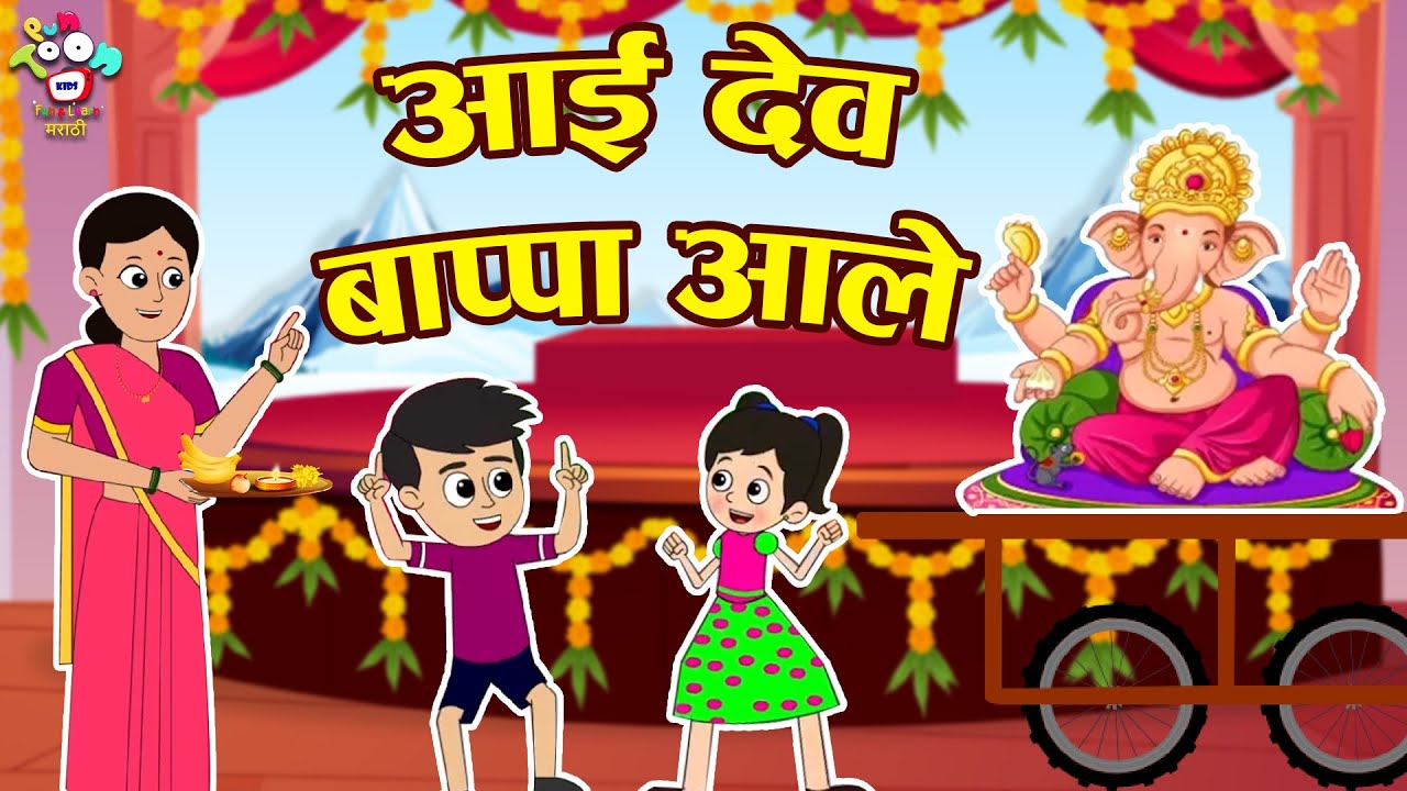 आई देव बप्पा आले | Ganpati Bappa Morya | Marathi Goshti | मराठी गोष्टी ...