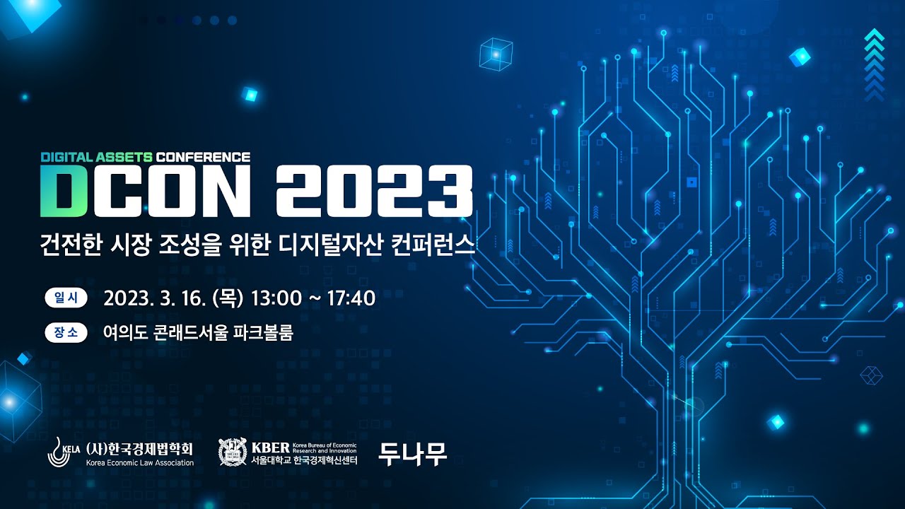 [DCON 2023] Session 1. 가상자산 시장의 거래 특성 및 시장 획정 - YouTube