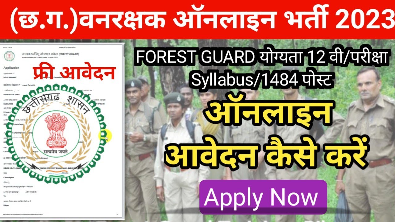 cg forest guard online form kaise bhare 2023 | cg forest guard form ...