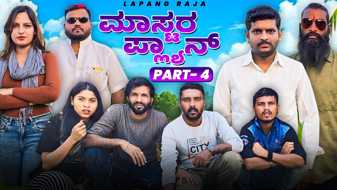 ಮಾಸ್ಟರ ಪ್ಲ್ಯಾನ್ Part 4 | Master Plan | Kannada Comedy | Short Film ...