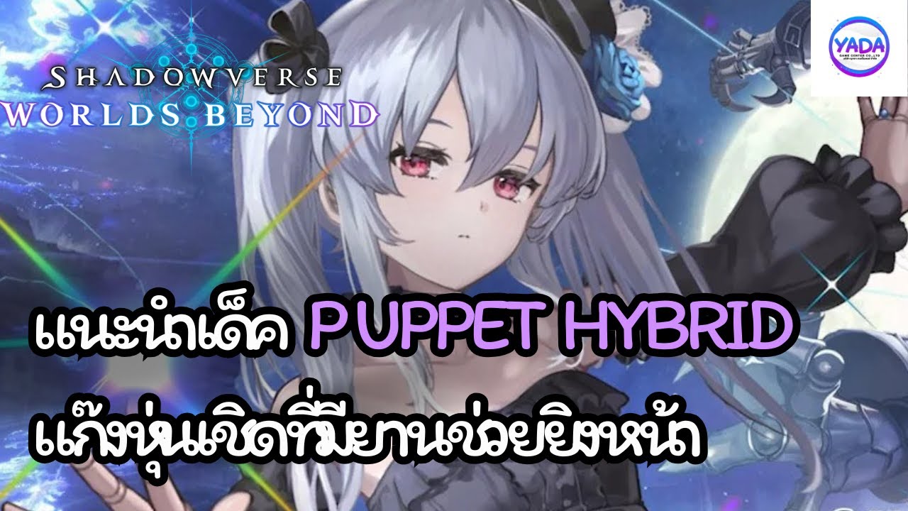 แนะนำเด็ค Puppet Hybrid ยิงหน้ารัวๆ แล้วปิดเกมด้วยน้อง Orchis ...