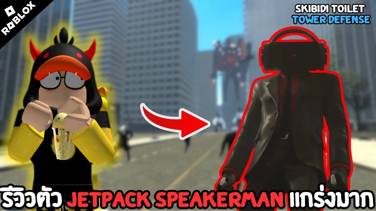 รีวิว Jetpack Speakerman สุดโหด!! - Skibidi toilet tower defense - YouTube